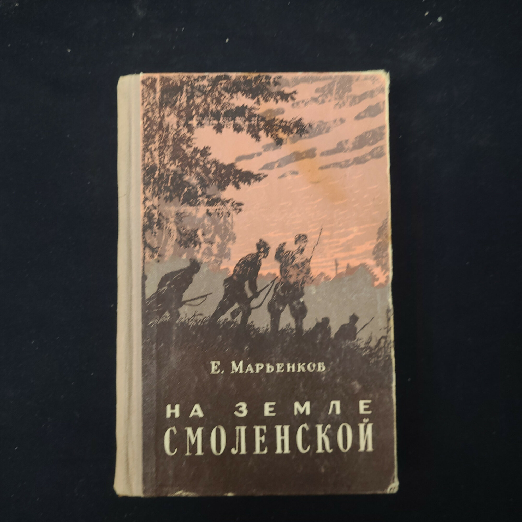 Евгений Марьенков. На земле Смоленской. Книга СССР, повесть
