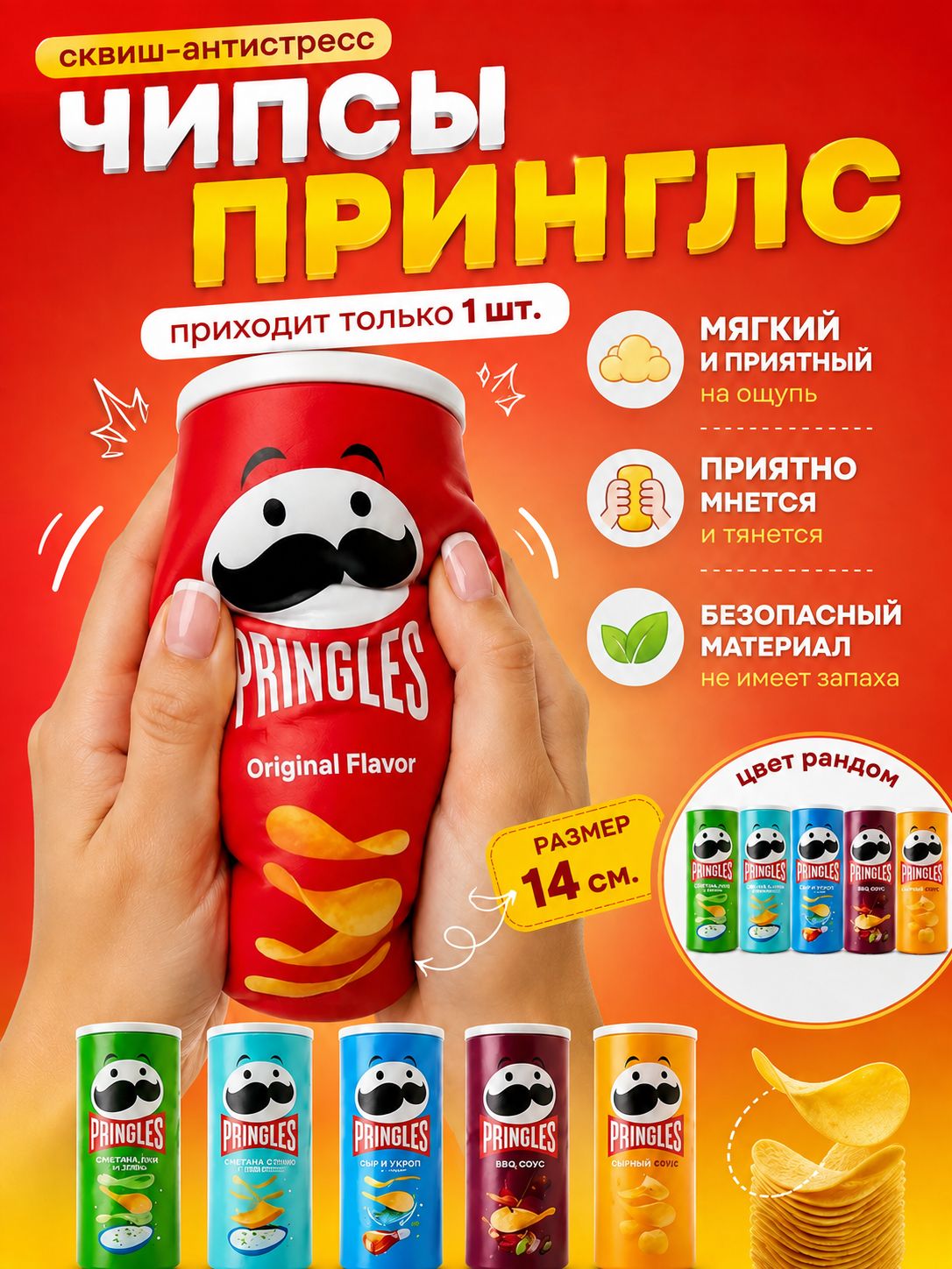 Сквиш антистресс чипсы Принглс