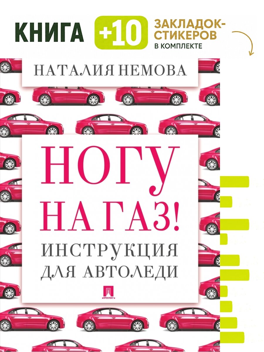 Ногу на газ! Инструкция для автоледи. Комплект: книга + 10 закладок-стикеров