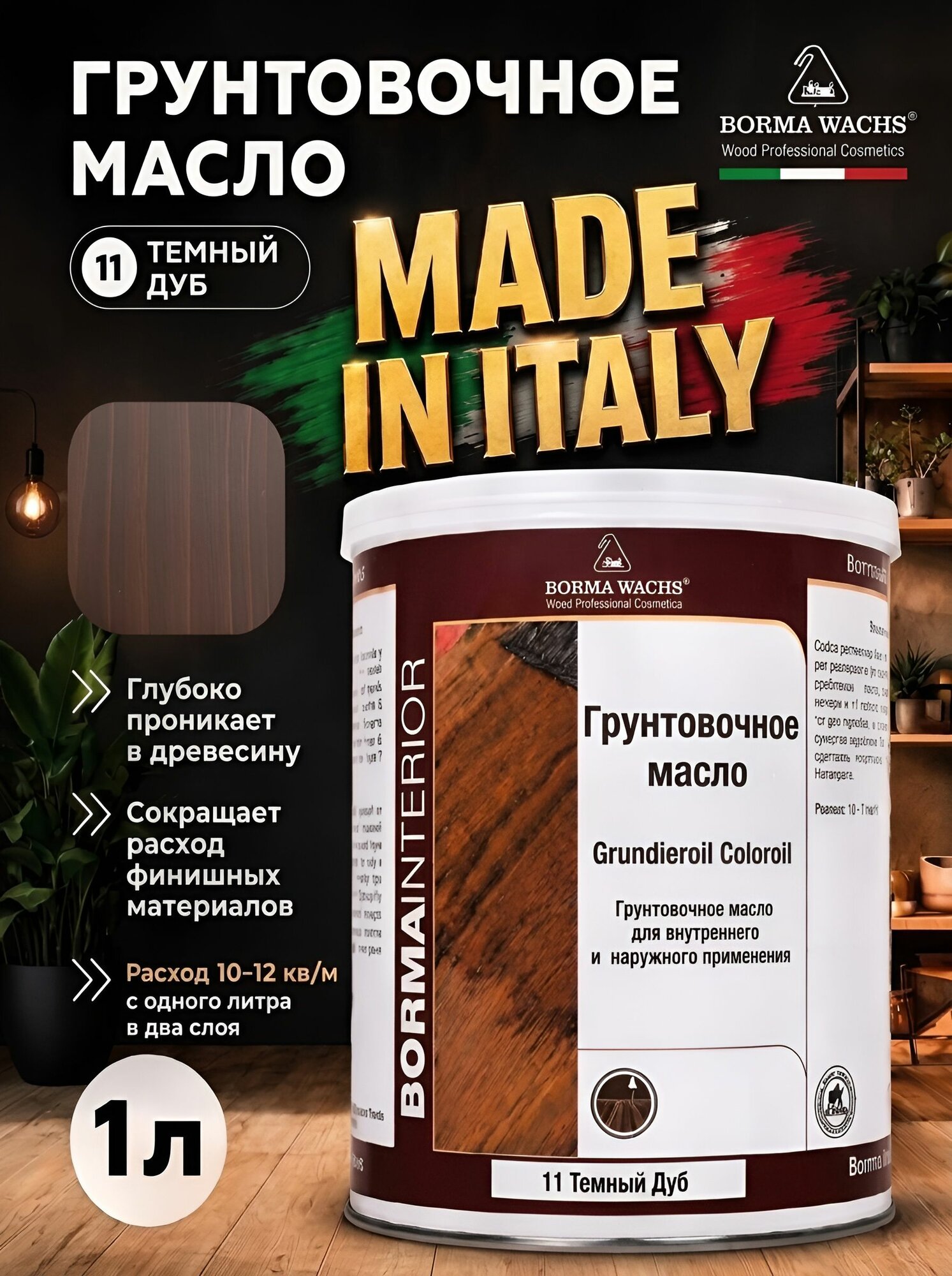 Масло для дерева BORMA WACHS GRUNDIEROIL COLOROIL (1л) цвет Тёмный Дуб, грунтовка, пропитка, морилка тонирующая, цветная