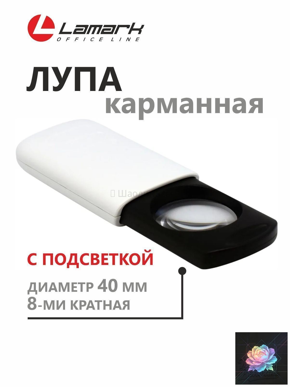 Лупа 8-кратная, диаметр: 40 мм