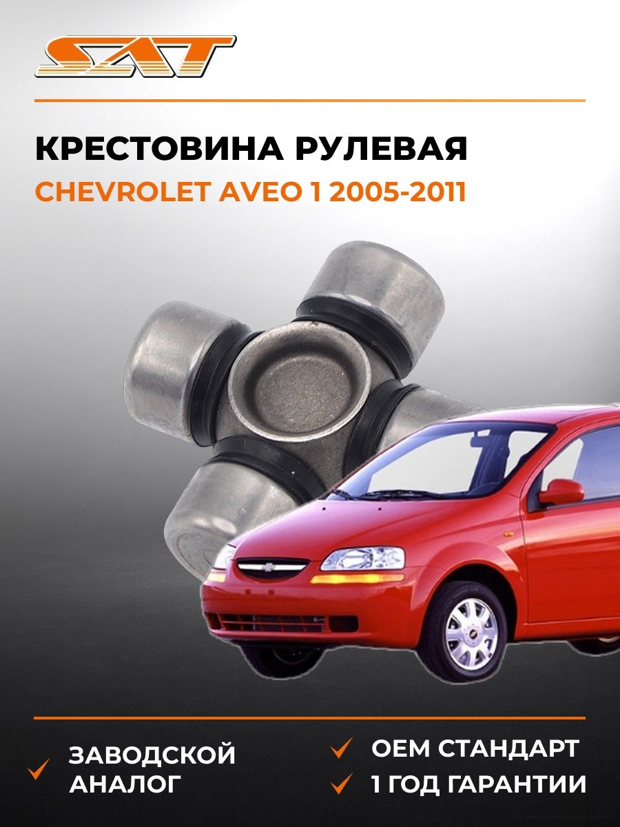 Крестовина рулевая SAT ST1540 Шевроле Авео 1 Chevrolet Aveo 1 2005-2011