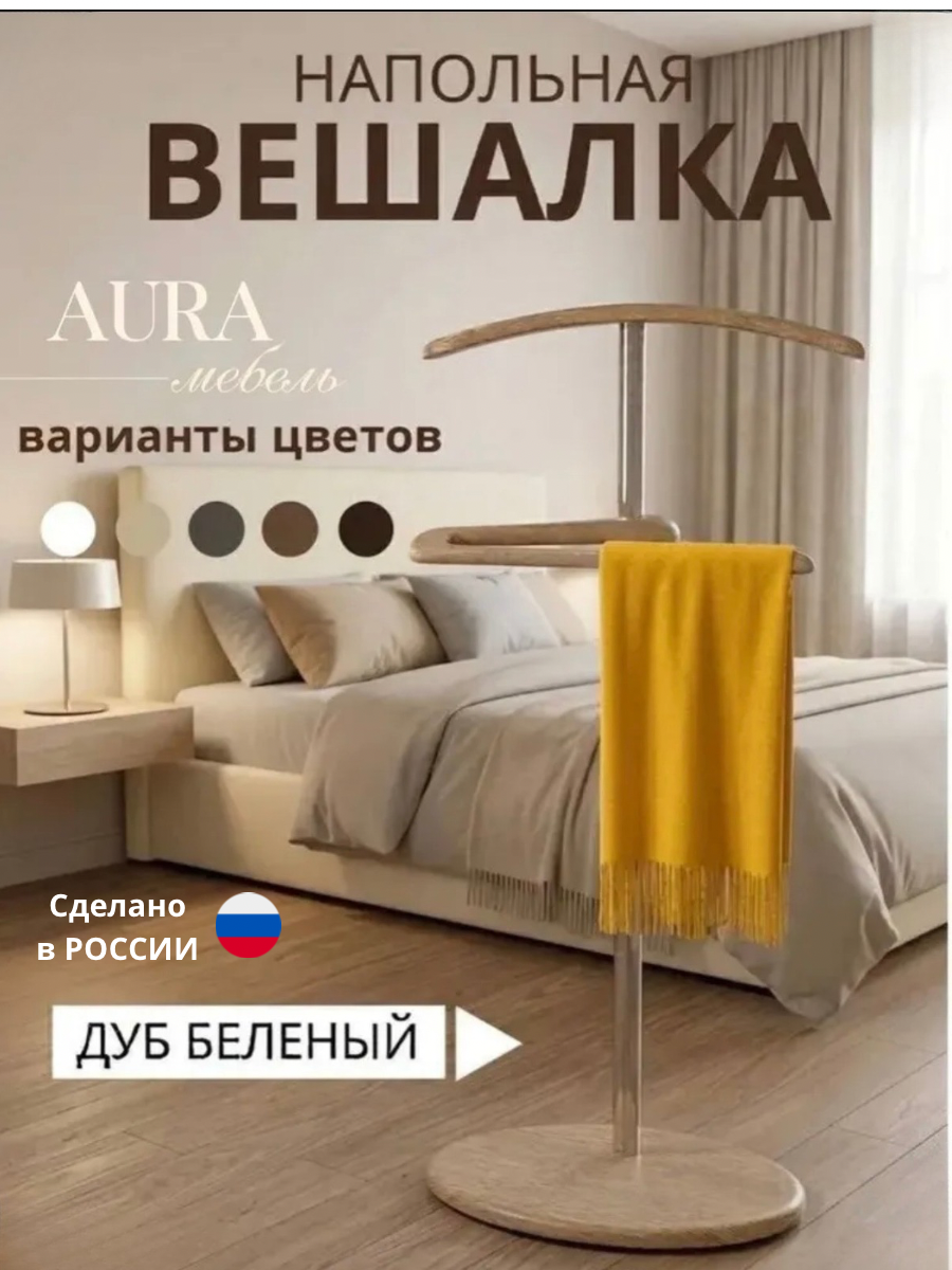 Вешалка напольная для одежды, кронштейн для хранения одежды металл/МДФ