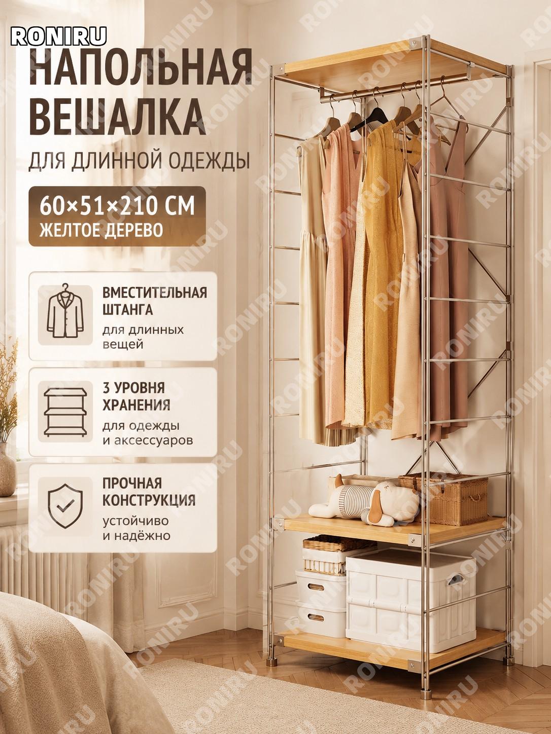 Вешалка-стойка для одежды 60×51×210 см, длинная модель с желтым древесным рисунком, открытый шкаф для спальни!