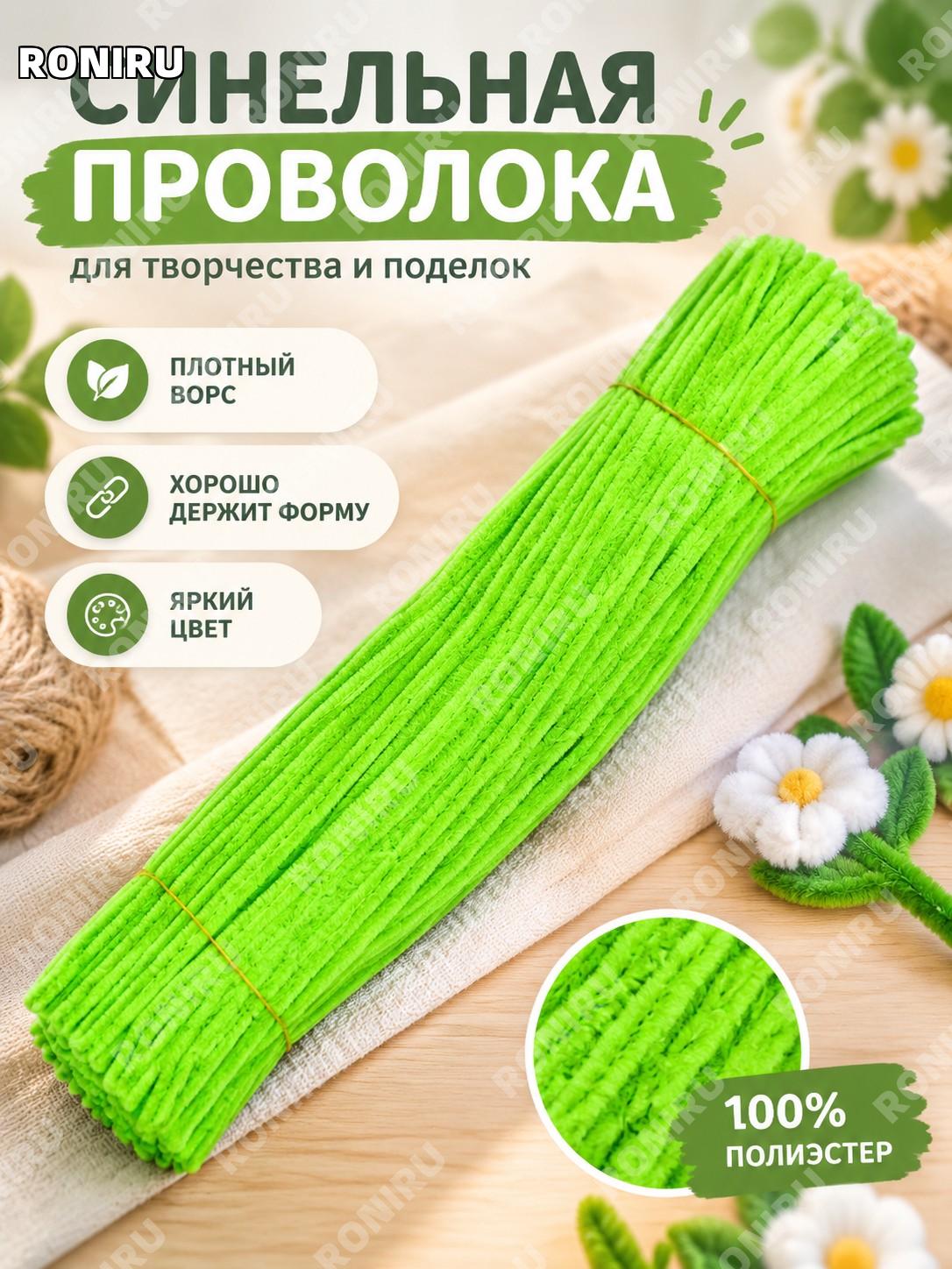 Набор синельной проволоки DIY для букетов 100 шт флуоресцентный зелёный сверхплотный макаронный ворс из полиэстера