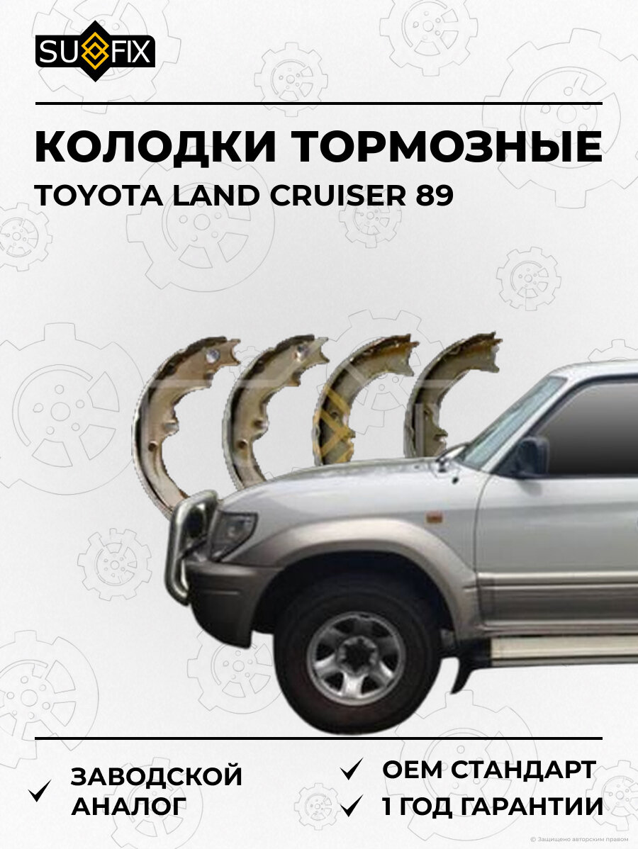 Колодки тормозные SUFIX SY1072 Тойота Ленд Крузер 89 TOYOTA LAND CRUISER 89