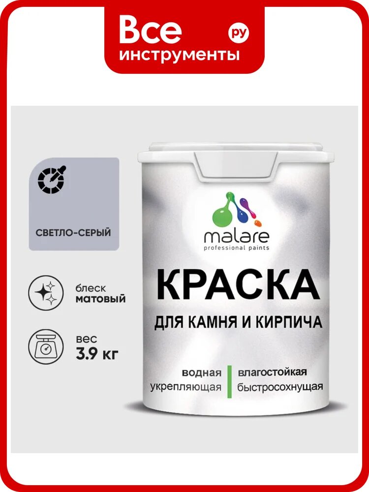 Краска MALARE для камня, кирпича, УФ-стойкая быстросохнущая, матовая, светло-серый, 3,9 кг ККАМСВСМ0390