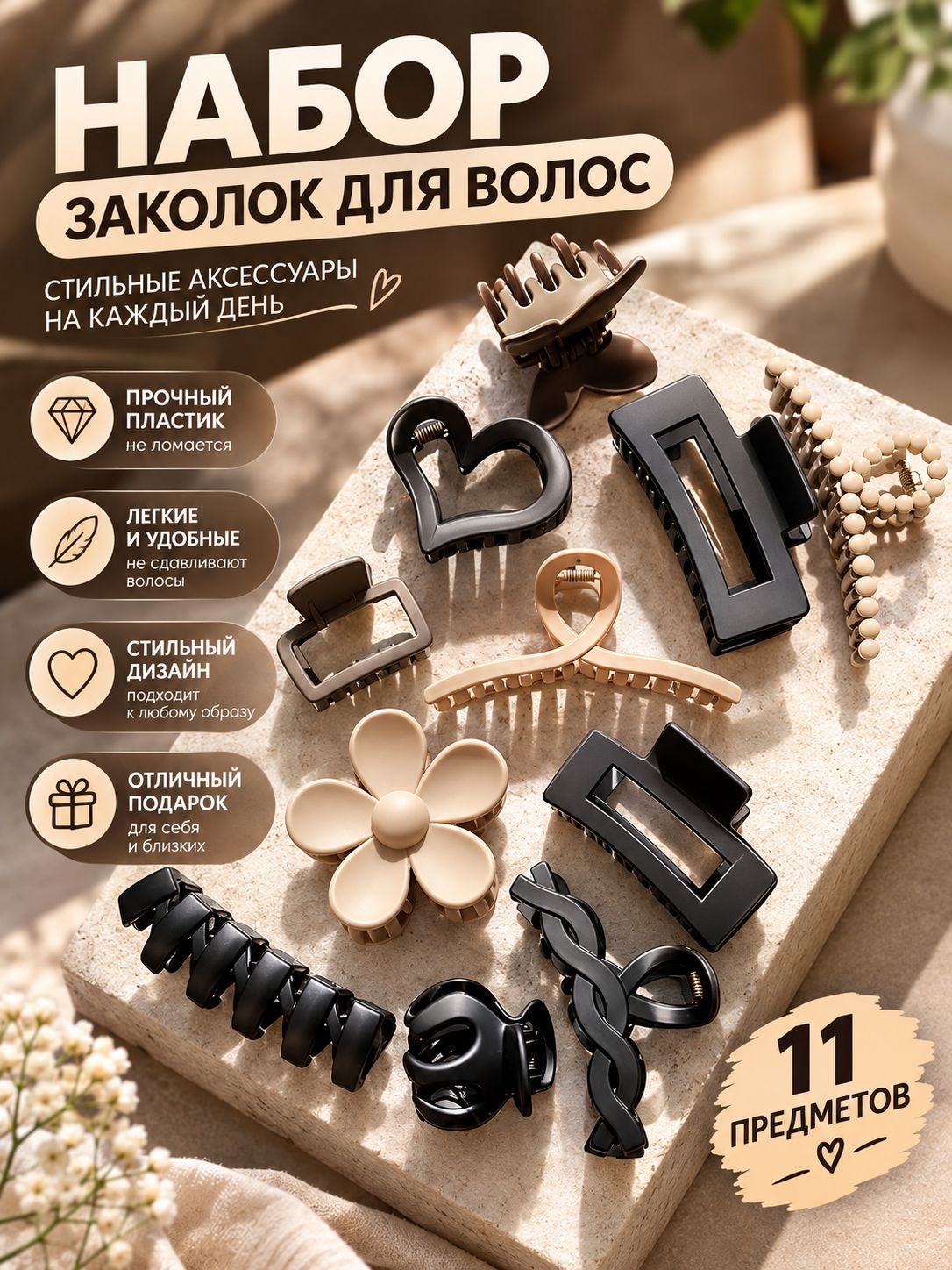 Набор аксессуаров для волос 11 шт.