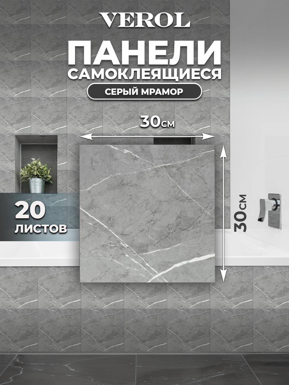 VEROL Панели самоклеющиеся для стен "Мрамор серый" влагостойкие, 30х30 см 20 шт