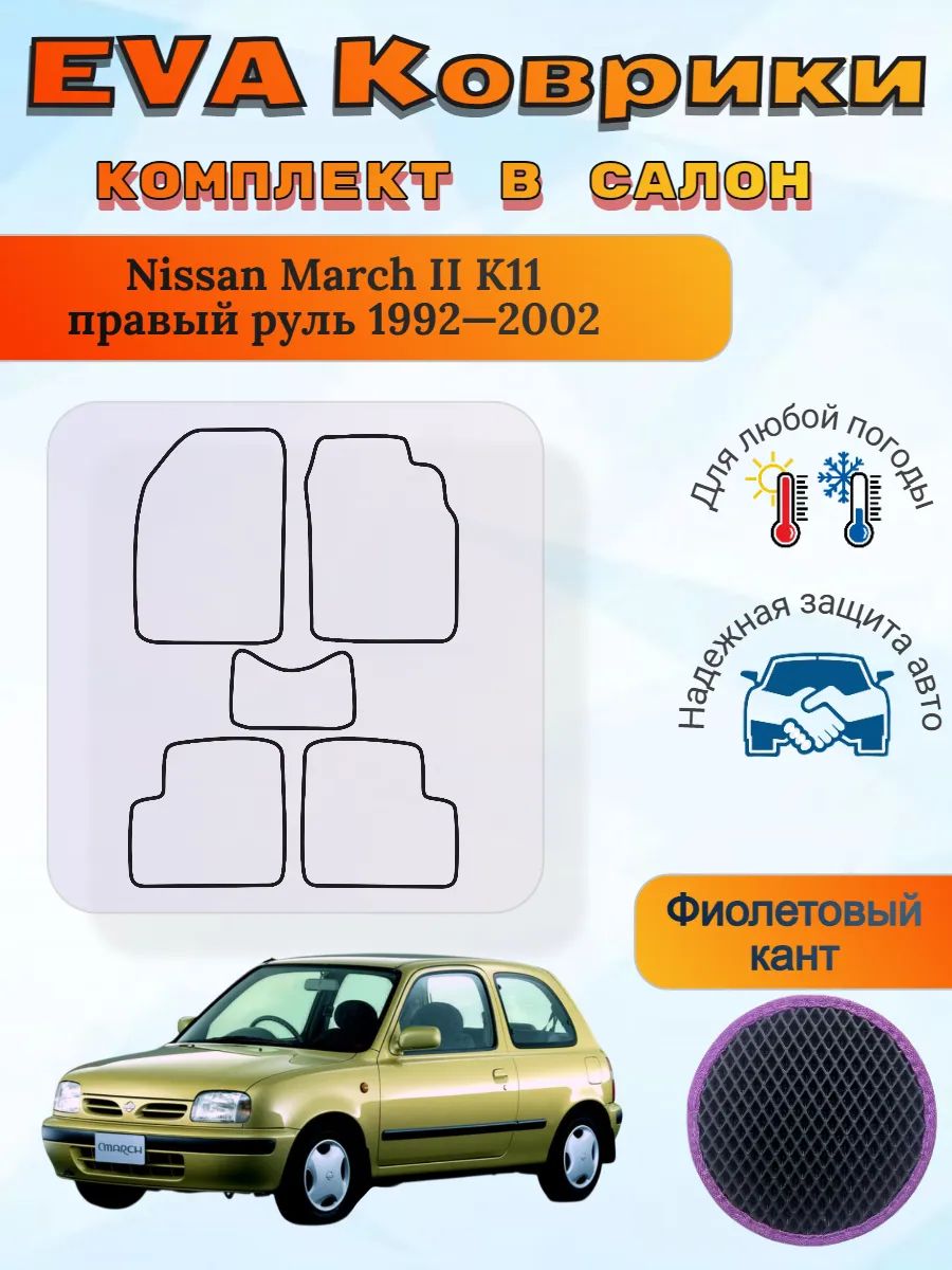 EVA коврики Nissan March II K11 пр. руль Ниссан Марч 2 К11
