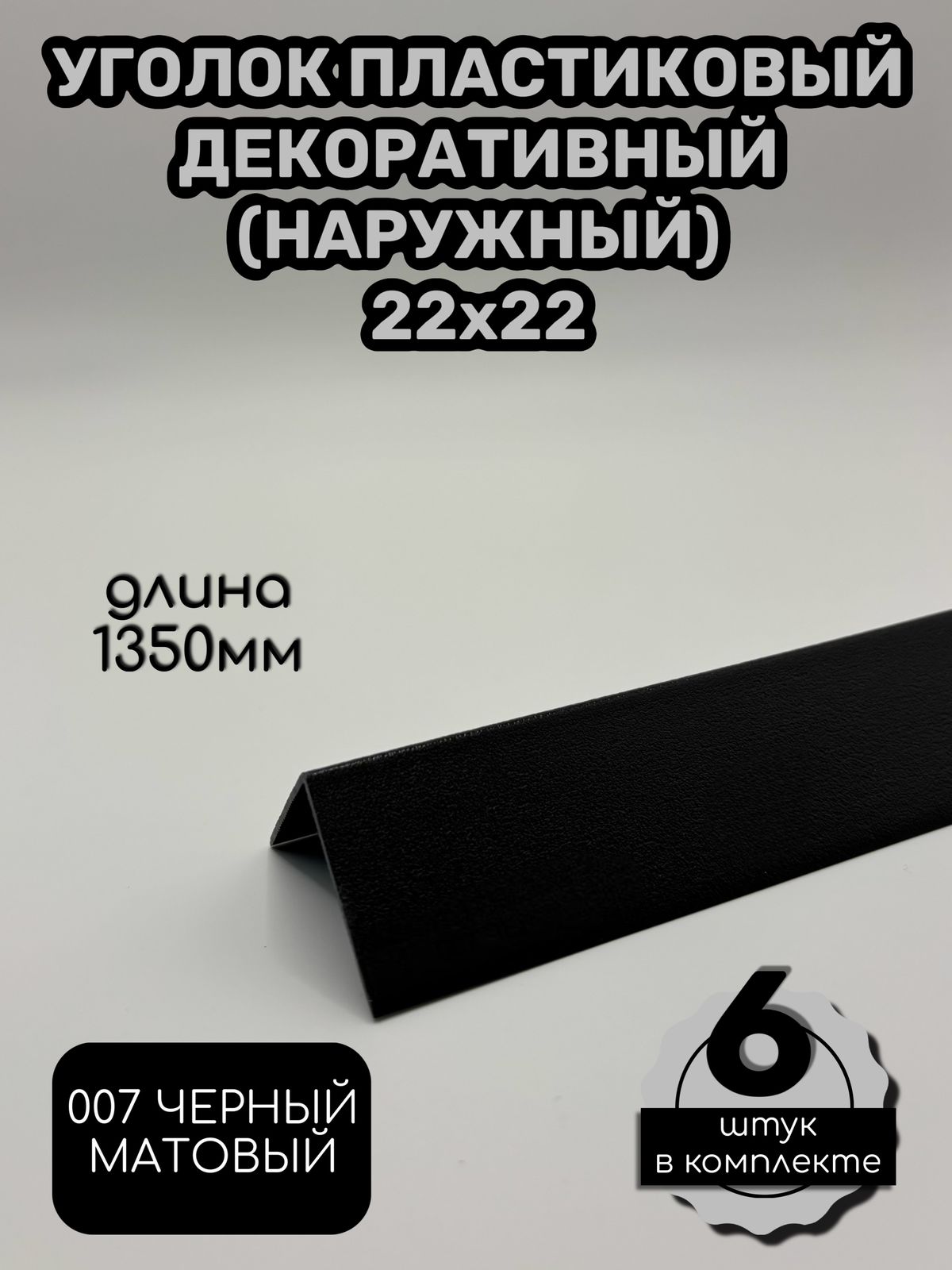 Уголок пластиковый 22х22 мм цвет Чёрный матовый, длина 1,35 м, 6шт угол ПВХ для стен и откосов внешний Деконика