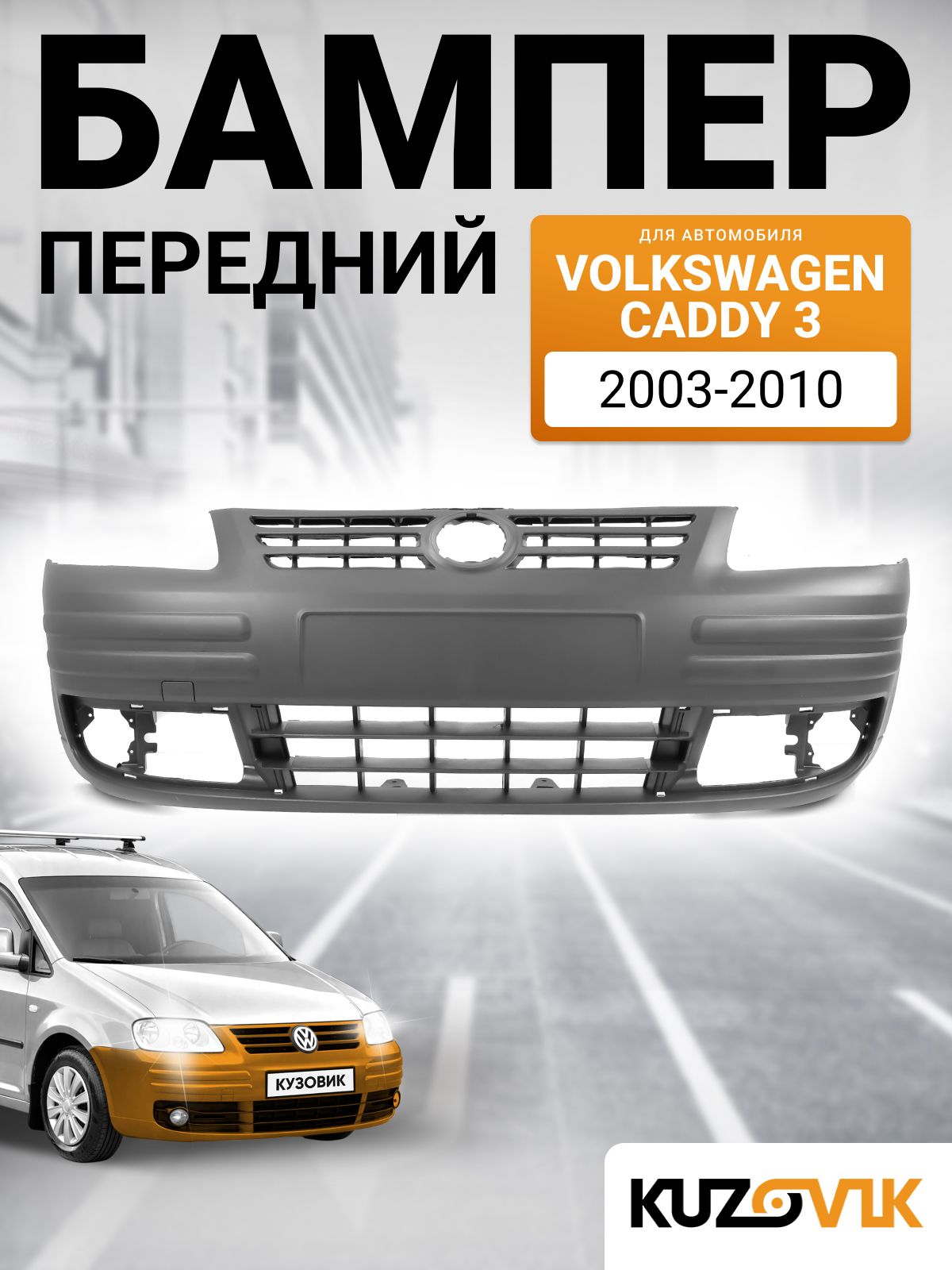 Бампер передний для Фольксваген Кэдди 3 Volkswagen Caddy 3 (2003-2010) дорестайлинг, новый под окраску заводское качество