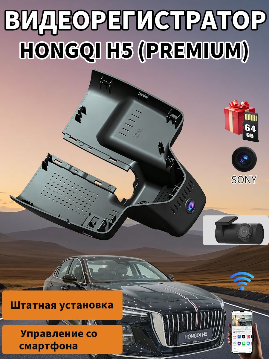 Скрытый видеорегистратор для HONGQI H5 PREMIUM, русскоязычный интерфейс