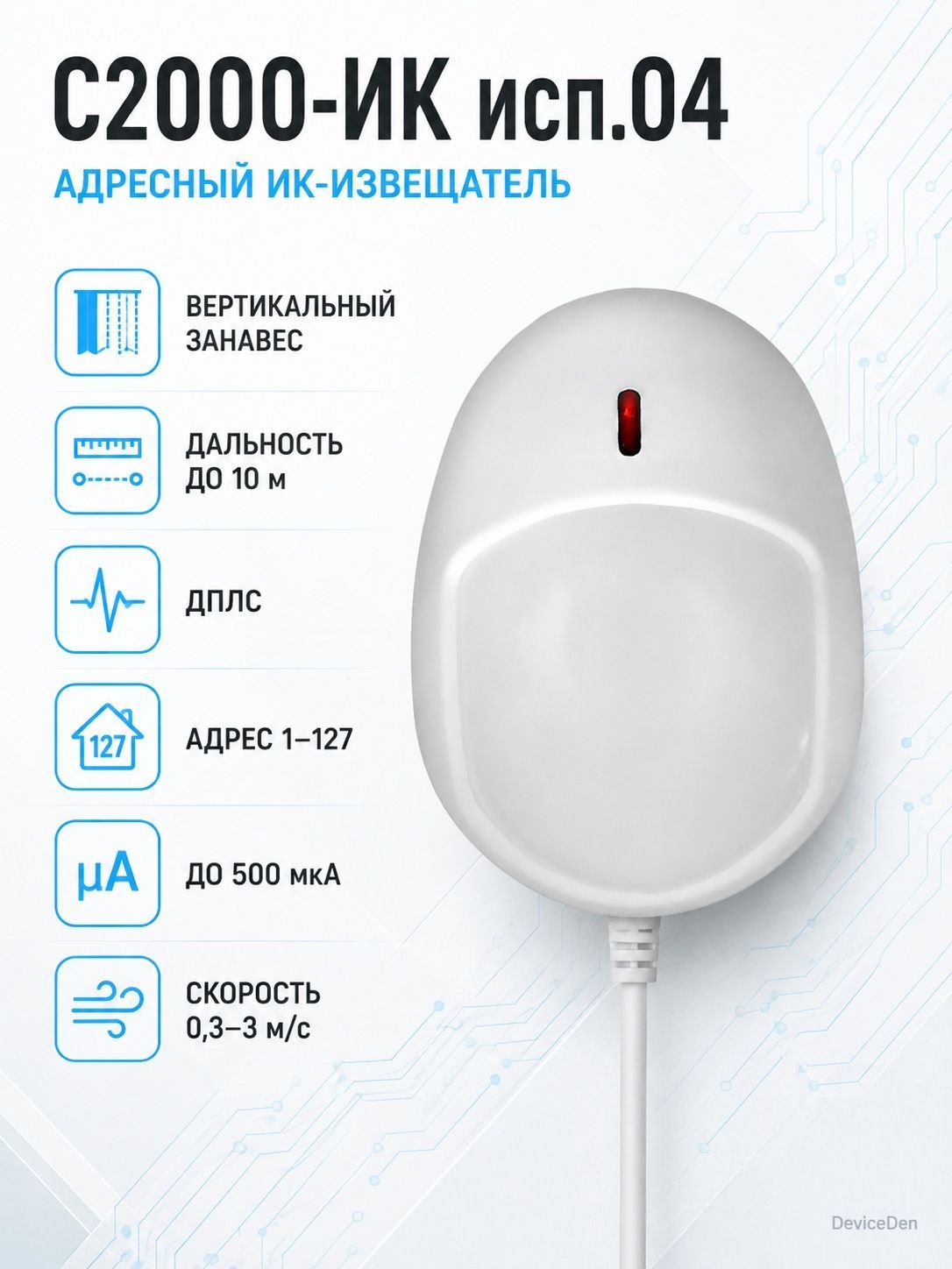 Болид С2000-ИК (исп.04) - охранный извещатель