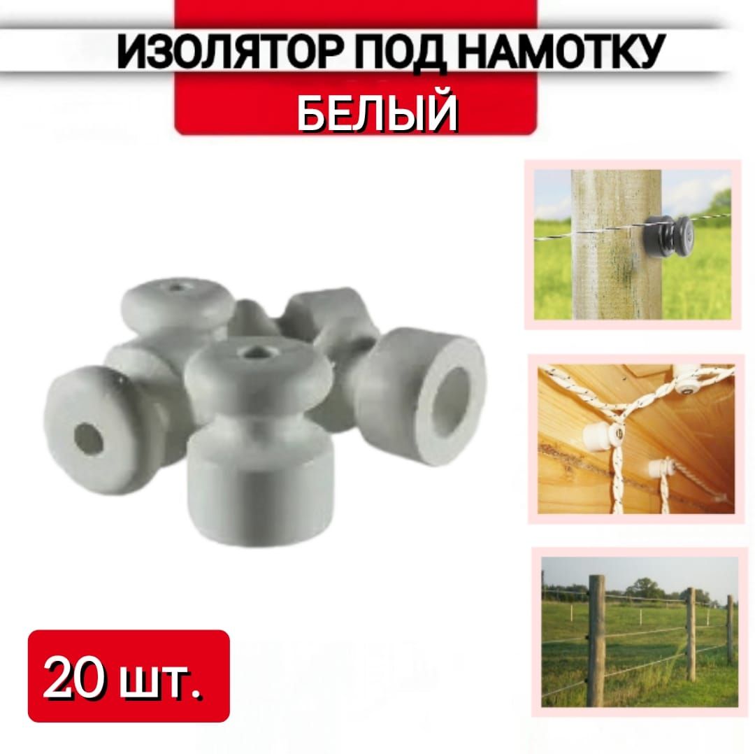 Изолятор пластиковый белый под намотку для открытой ретро проводки, электропастуха, 20 шт.