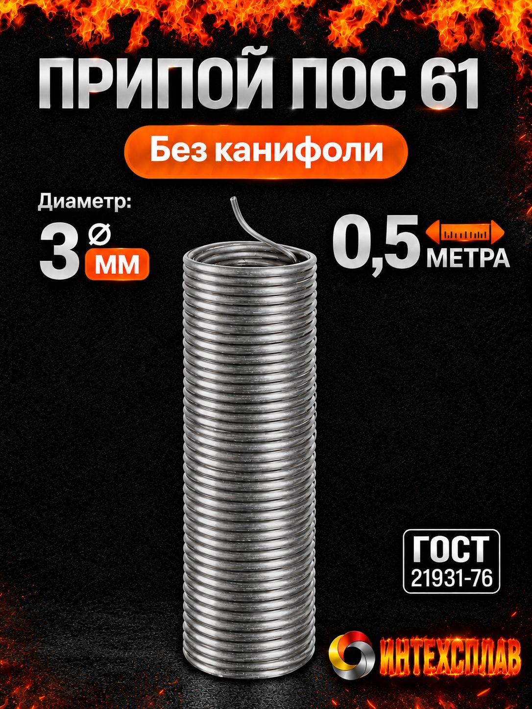 Припой для пайки без канифоли ПОС 61, проволока 3 мм, 0.5 м
