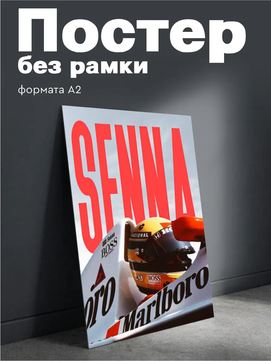 Постер на стену Формула 1 Айртон Сенна плакат А2