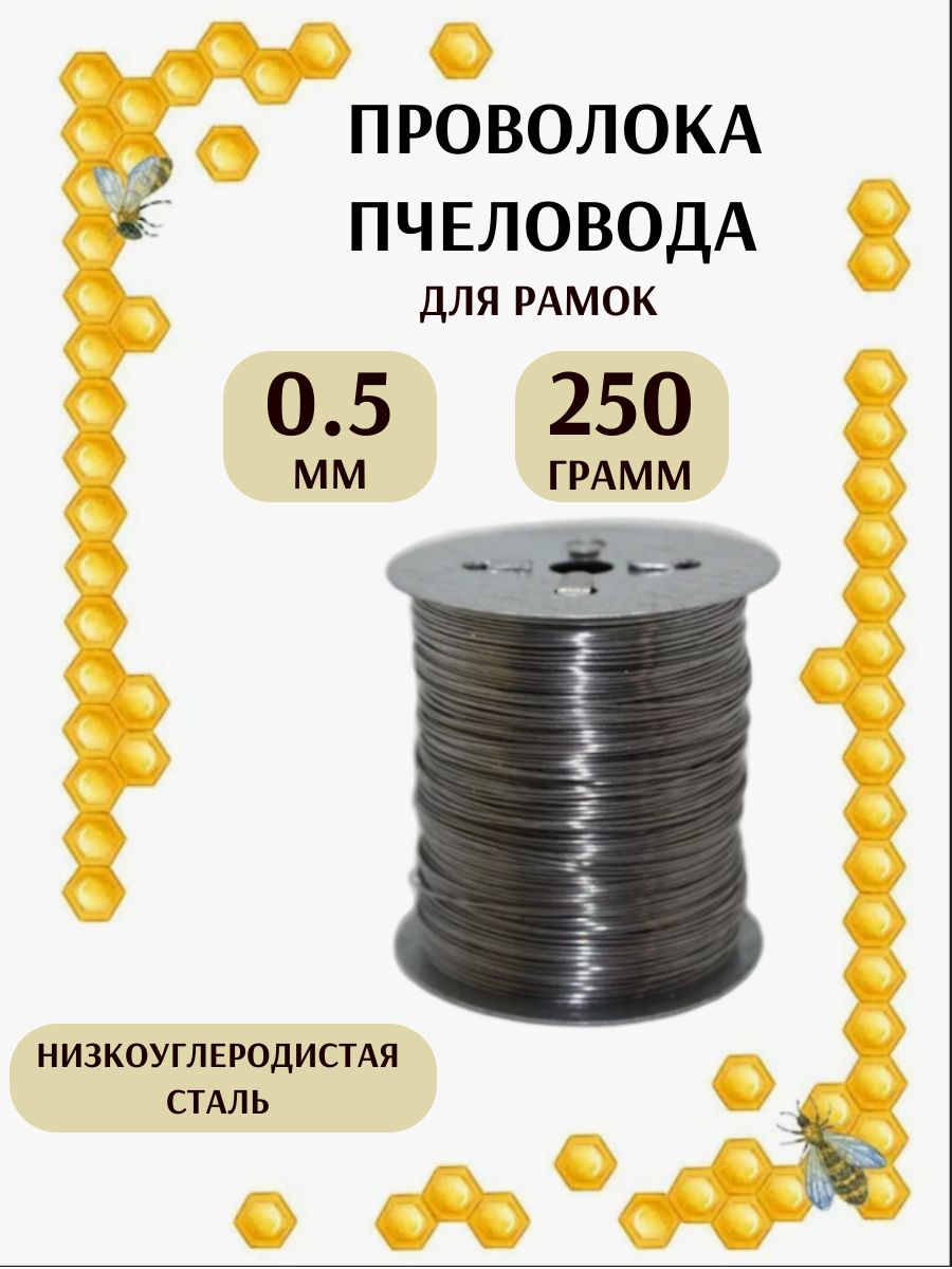 Проволока пчеловода черная сталь 0,5 мм/250 г