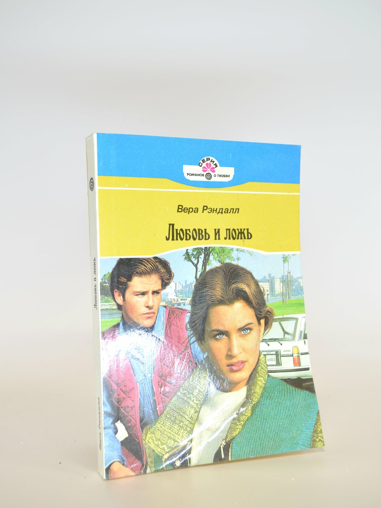 Любовь и ложь. Вера Рэндалл. Букинистическая книга в отличном состоянии.