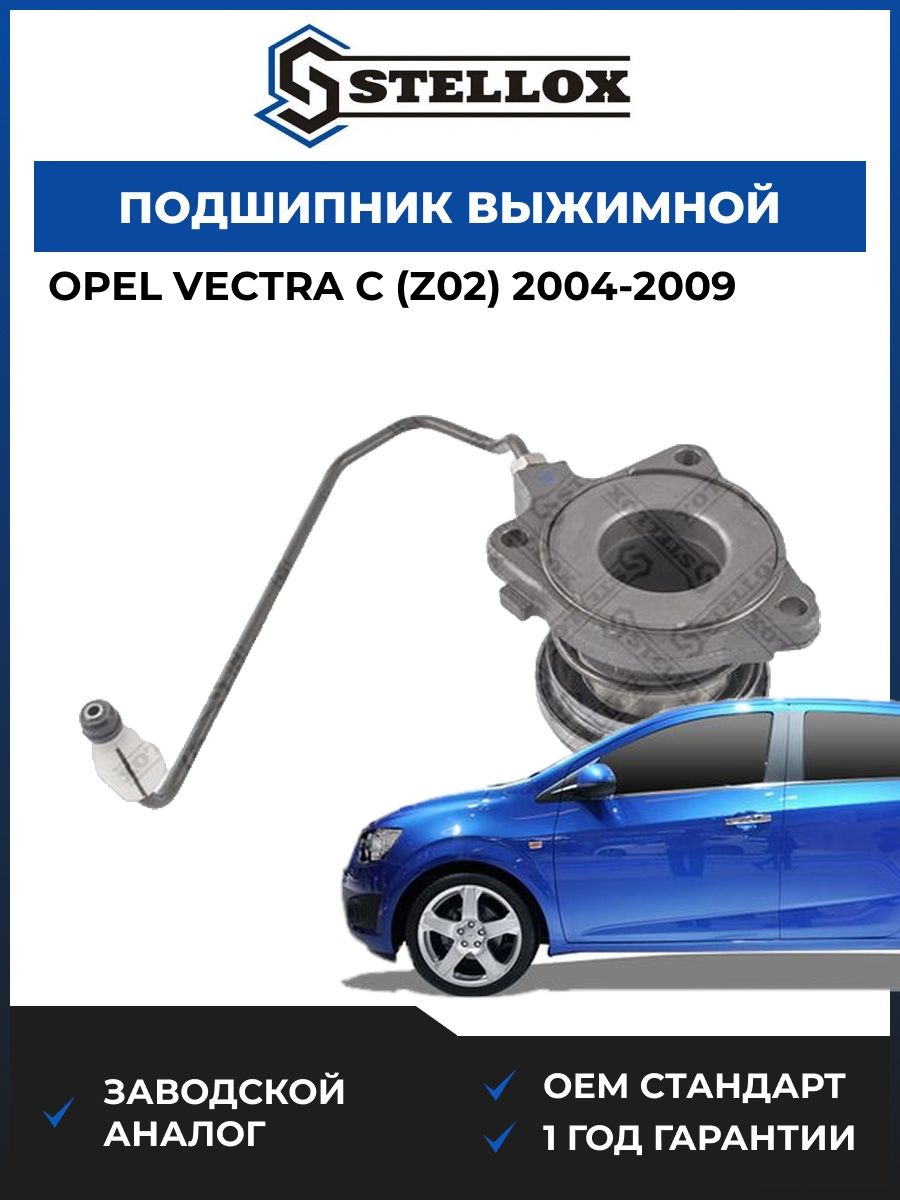 Подшипник выжимной гидравлический Stellox 0700835SX Опель Вектра C Opel Vectra C Z02 2004-2009