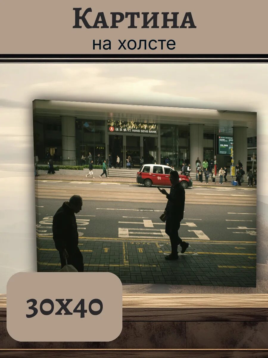 Картина Постер Китай China 30x40 гонконг улица такси
