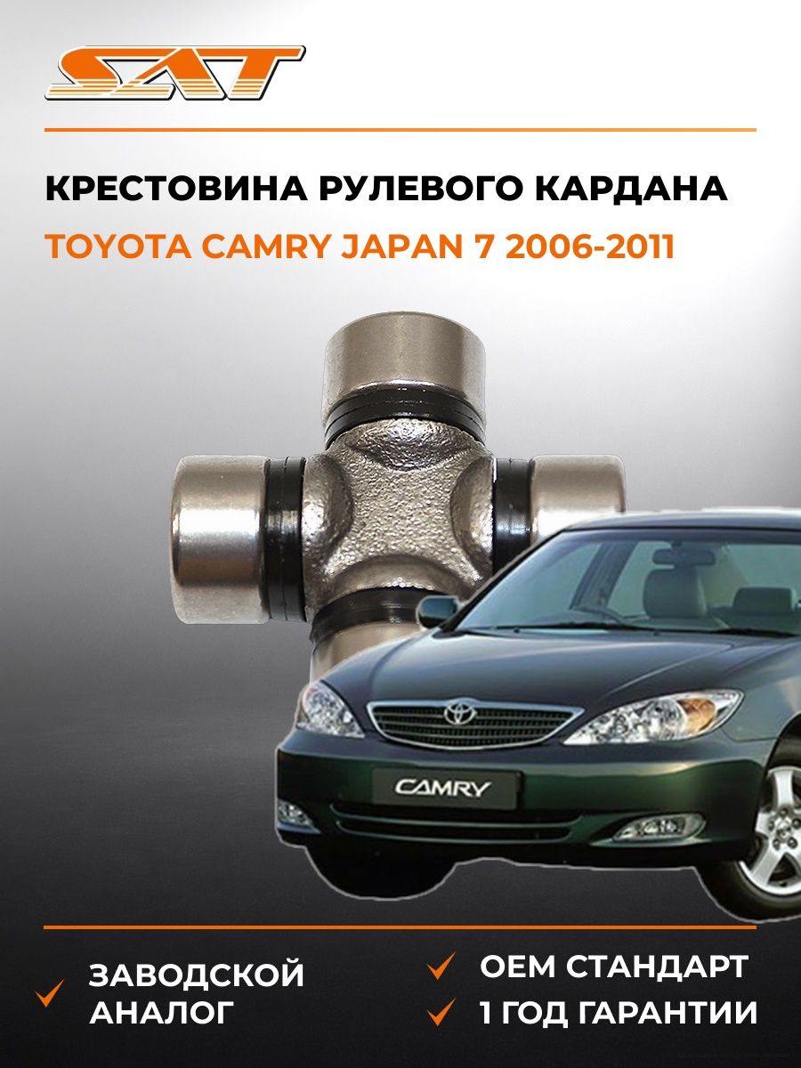 Крестовина рулевого кардана SAT ST1640 Тойота Камри Japan 7 Toyota Camry Japan 7 2006-2011