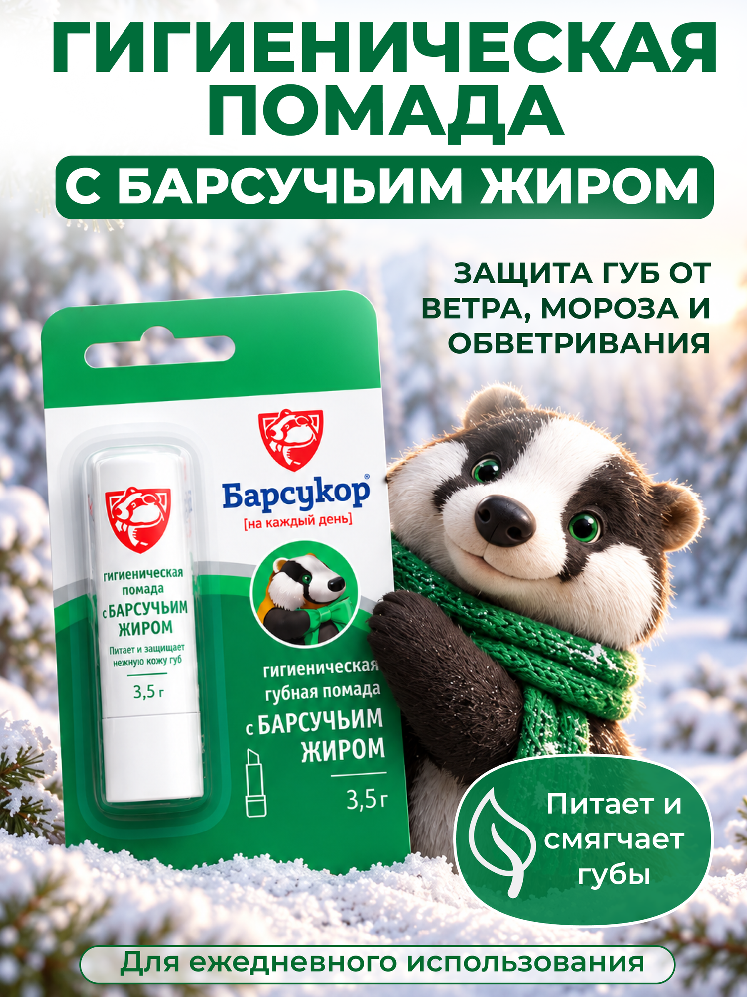 Гигиеническая губная помада с барсучьим жиром