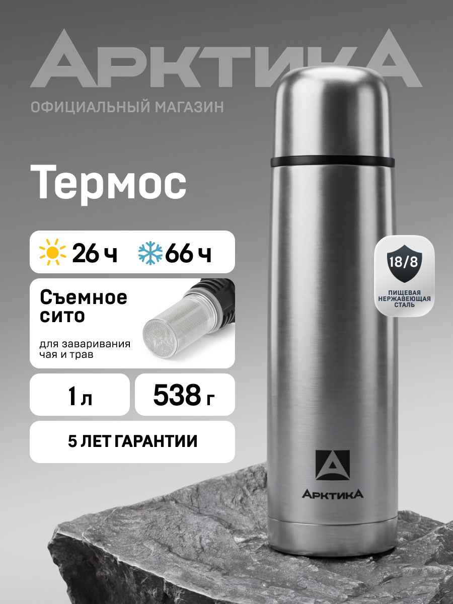 Термос Арктика 1 литр с ситечком 101С сталь, с кружкой и ситечком