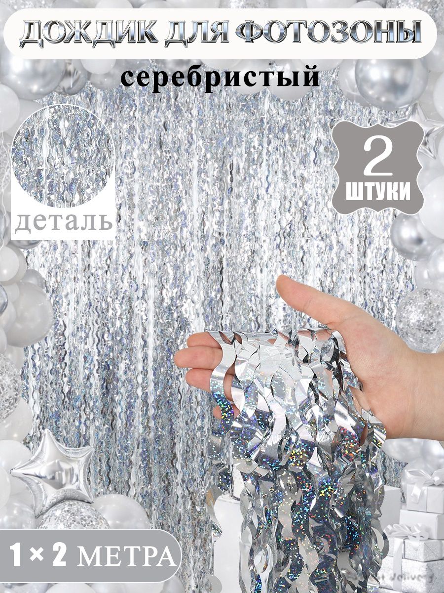 Дождик 200 см серебристый 2 шт