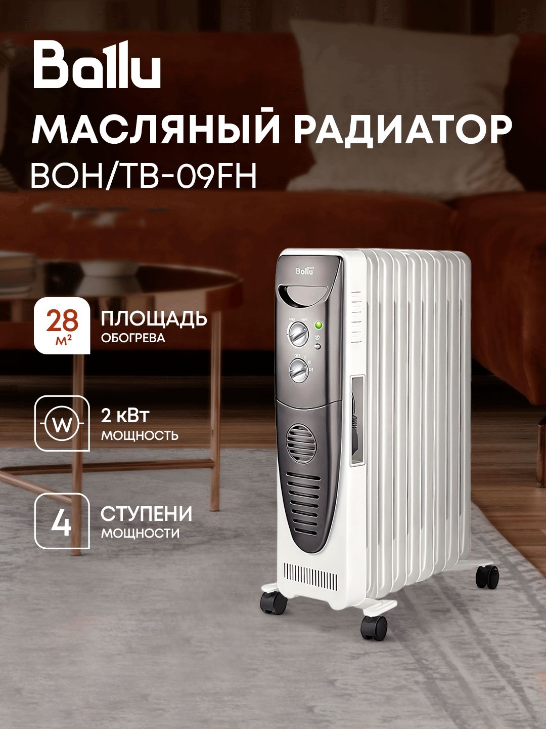 Радиатор Ballu Turbo BOH/TB- 09FH белый масляный 2000W, 9 секций
