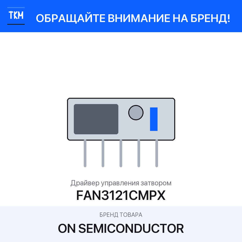 1 шт. Драйвер управления затвором FAN3121CMPX ON Semiconductor