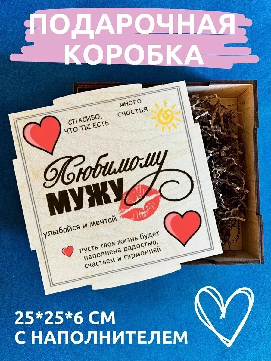 Подарочная коробка с наполнителем подарок для мужа, дерево, 25×25 см