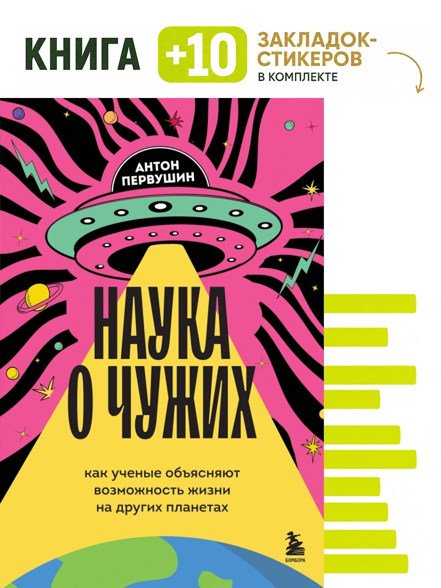 Наука о чужих. Как ученые объясняют возможность жизни на других планетах. Комплект: книга + 10 закладок-стикеров