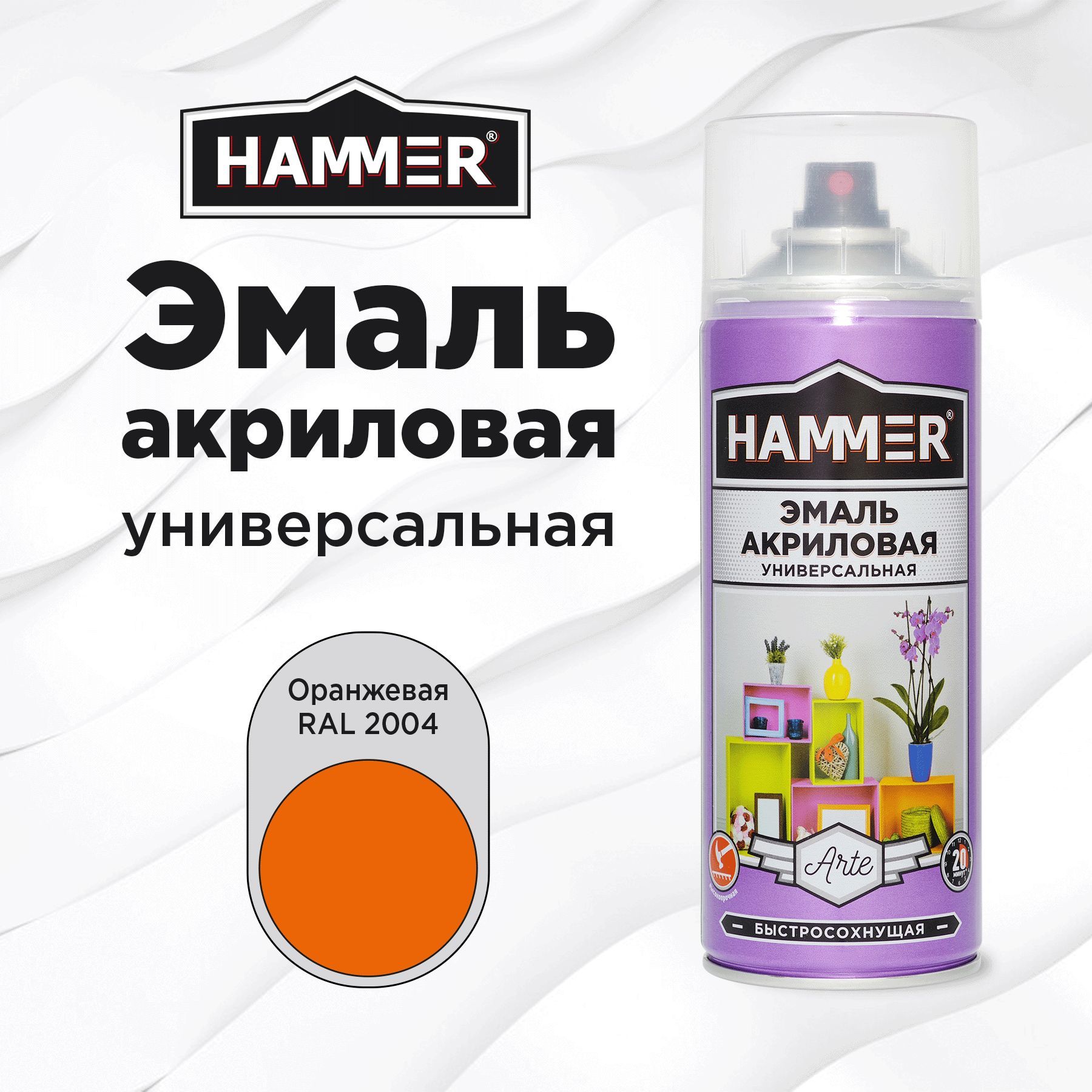 Аэрозольная краска HAMMER универсальная акриловая эмаль для мебели, металла, пластика, глянцевая оранжевая RAL 2004, 520 мл