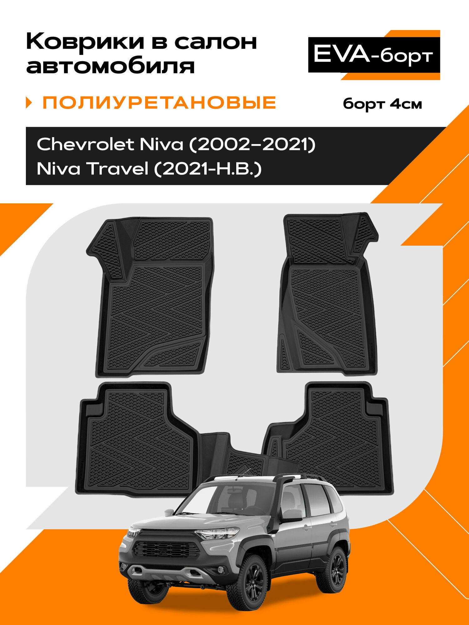 Коврики в салон EVA-борт полиуретановые для Niva Travel(21-Н. В.)/Chevrolet Niva(02-21) (Борт 4 см)