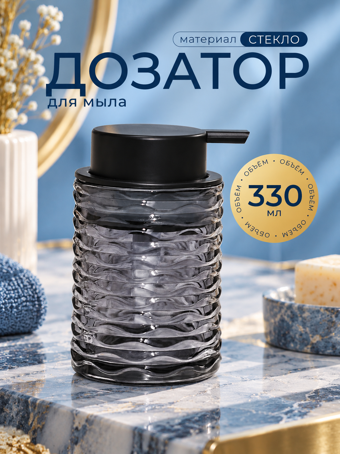 Дозатор для жидкого мыла, объем 330 мл, 13 см, стекло, цвет серый