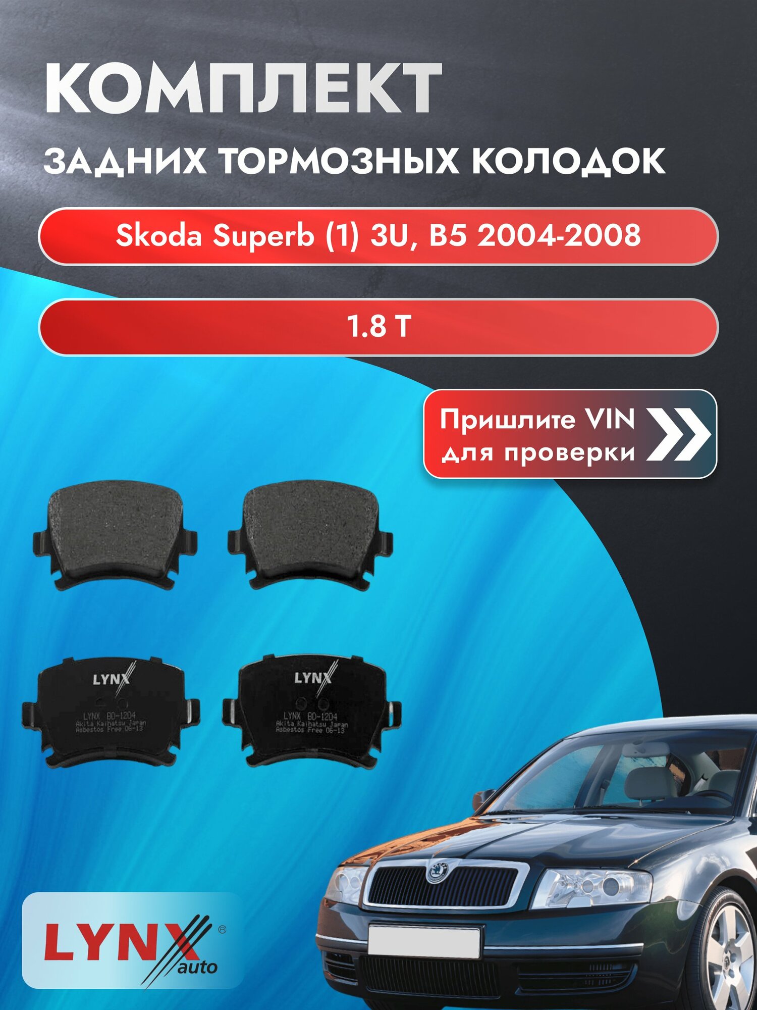Комплект задних колодок для Skoda Superb (1) 3U, B5 / 2004-2008 / 1.8 T (AWT) Шкода Суперб ВD-1204