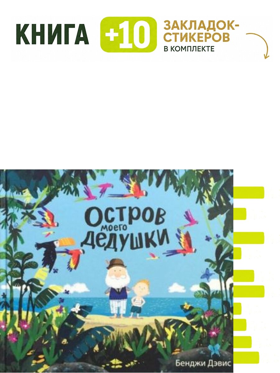 Остров моего дедушки. Комплект: книга + 10 закладок-стикеров