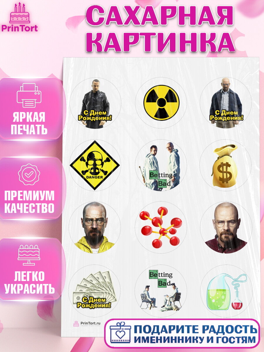 Сахарная картинка для торта Во все тяжкие. Украшения для торта на День Рождения. Декор для выпечки PrinTort