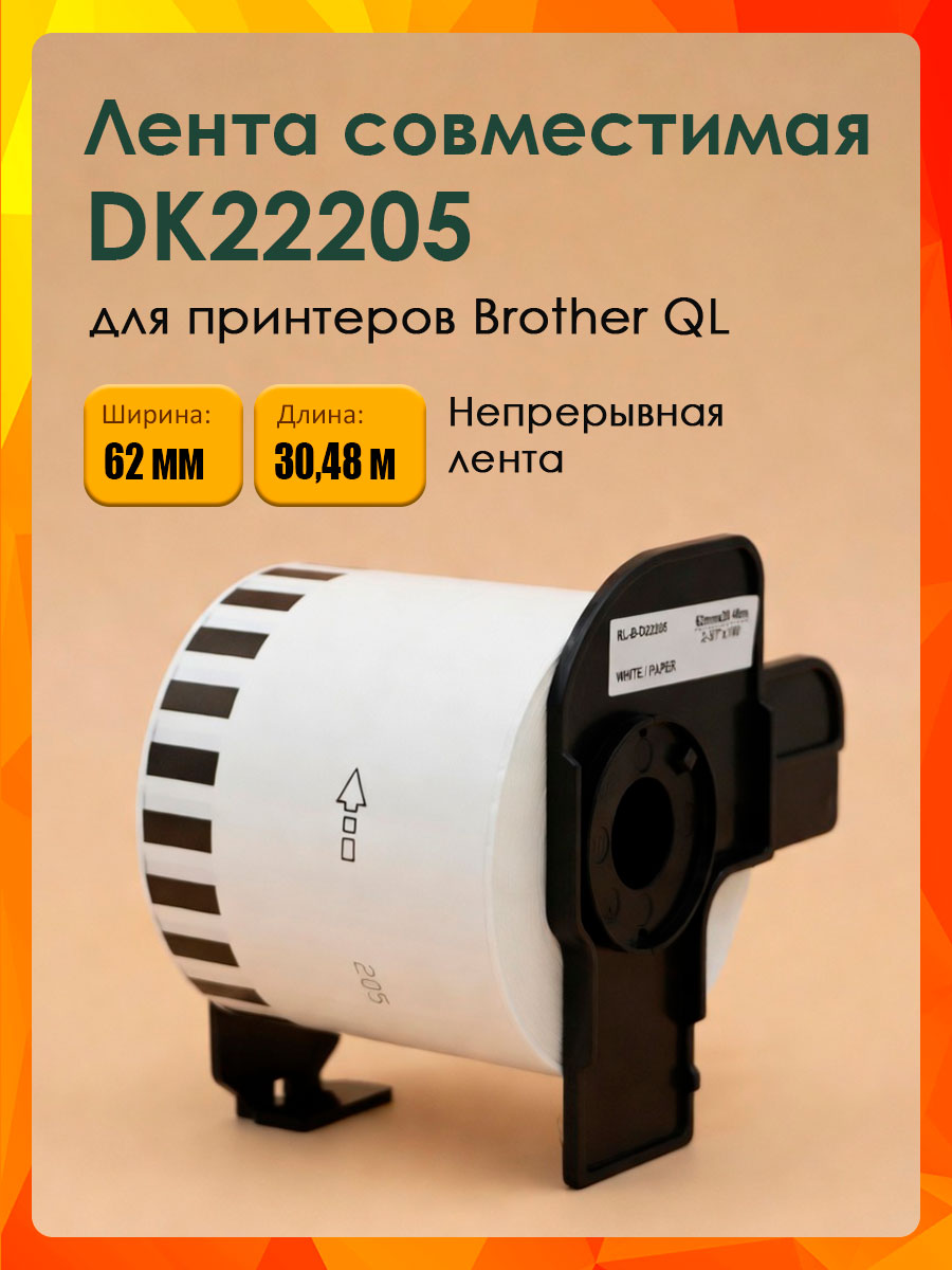 Лента DK22205, непрерывная 62 мм х 30.48 м, белая, для принтеров Brother QL
