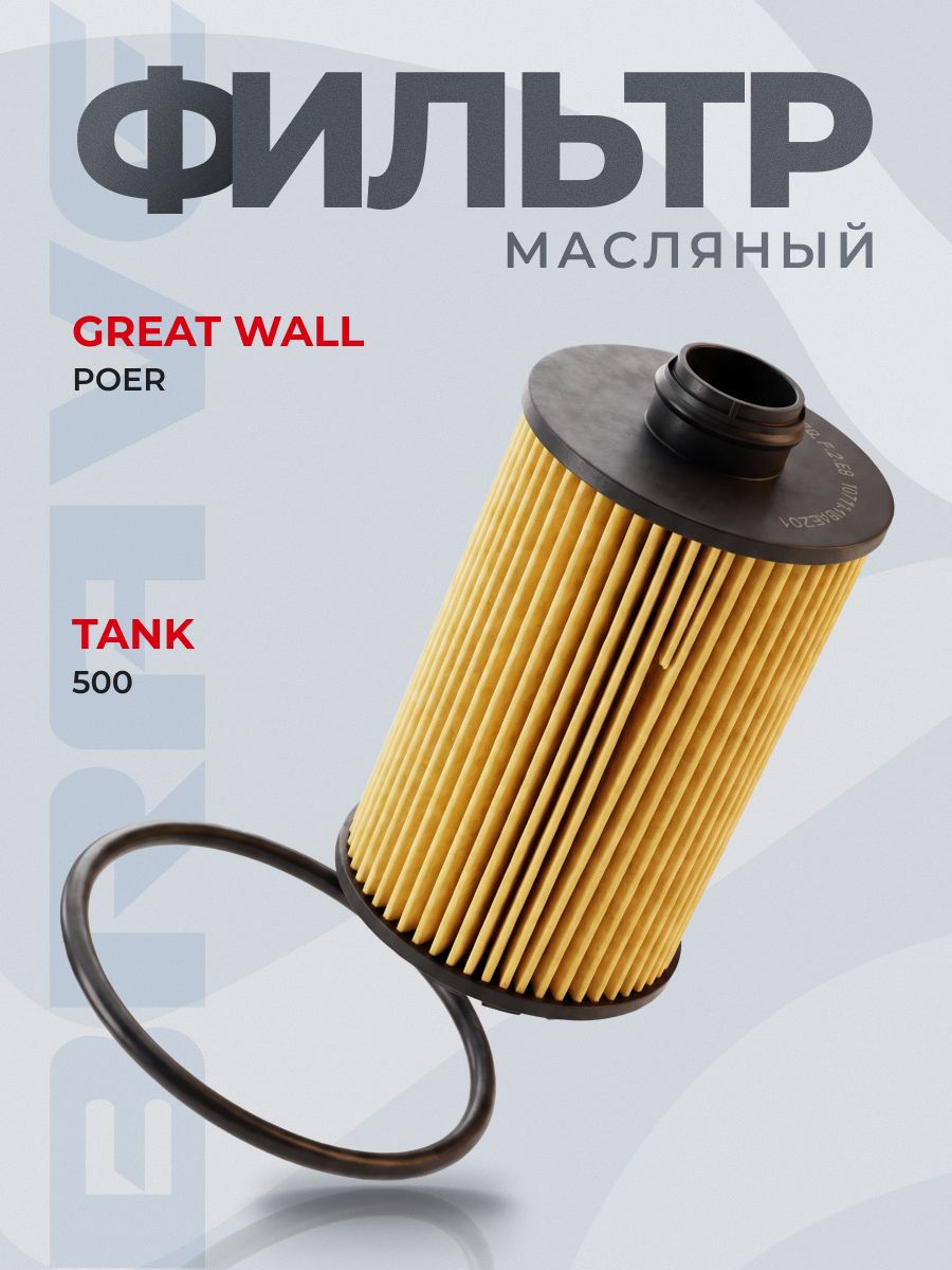Фильтр масляный 1017110XEZ01 Tank 500