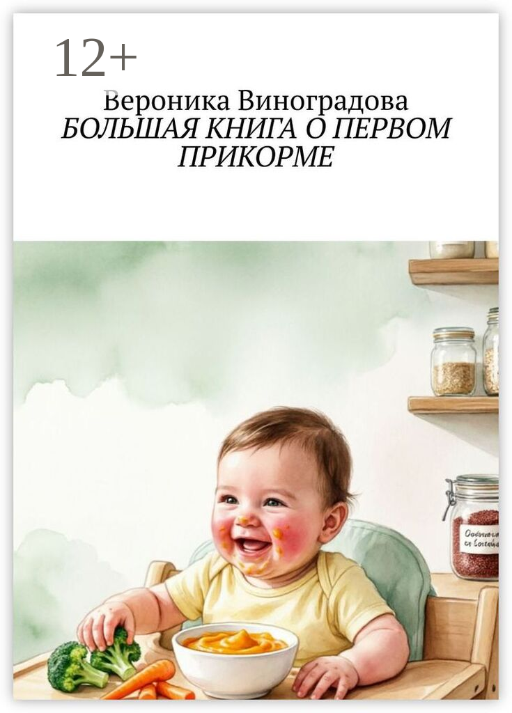 Большая книга о первом прикорме