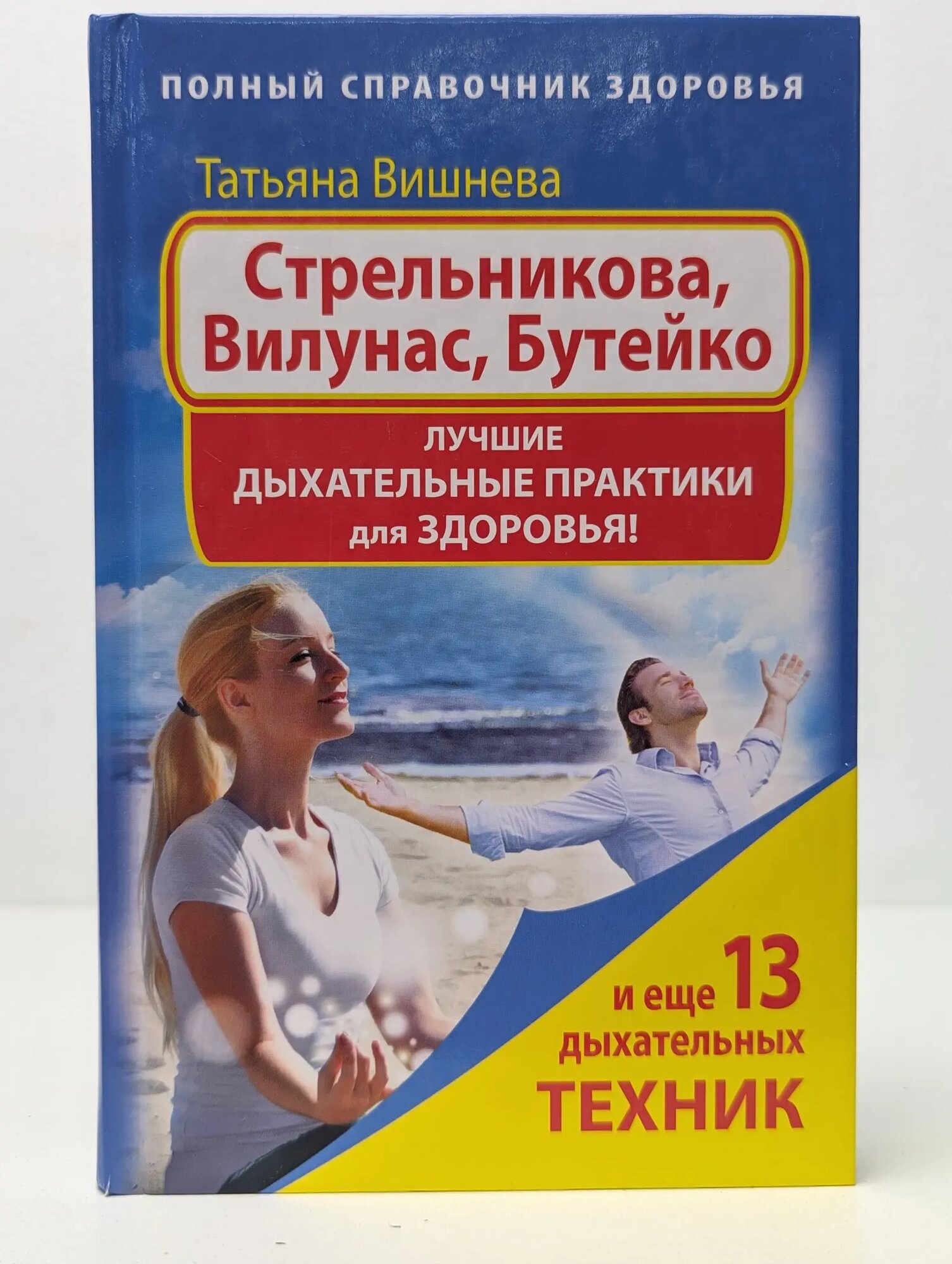 Полный справочник здоровья. Стрельникова, Вилунас, Бутейко. Лучшие дыхательные практики для здоровья Вишнева Татьяна 2014