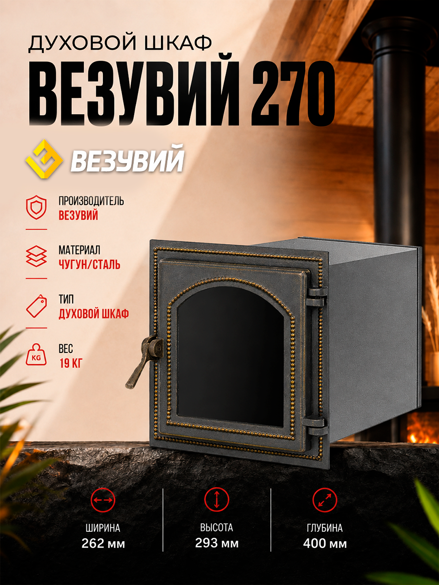 Духовой шкаф везувий 270 (Бронза)