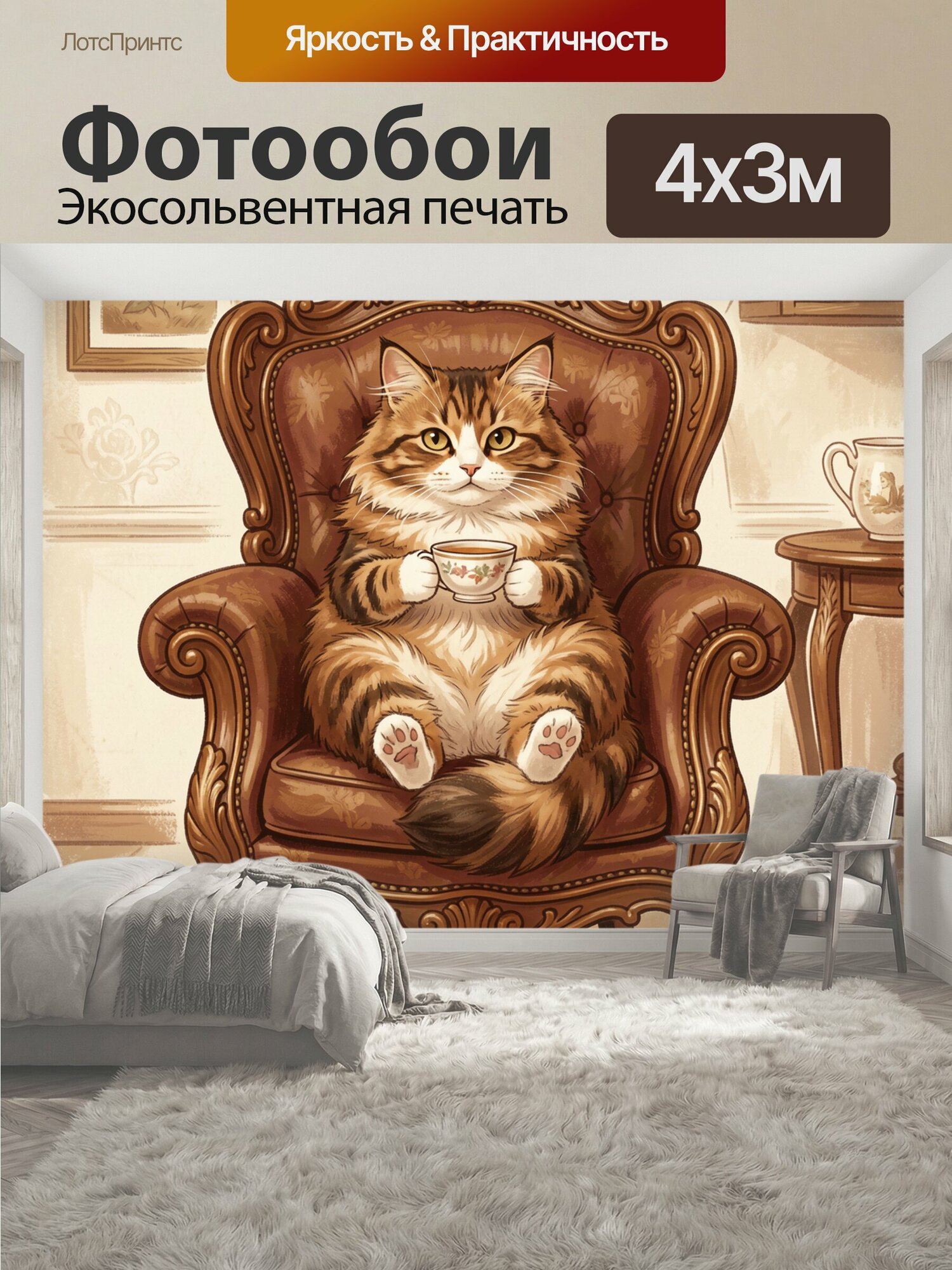 Фотообои "Пушистый кот с чашкой чая. Полосатый длинношерстный любимец держит фарфоровую пиалу, сидя в резном кресле. Винтажная иллюстрация в." 400x300 см. экосольвентная печать