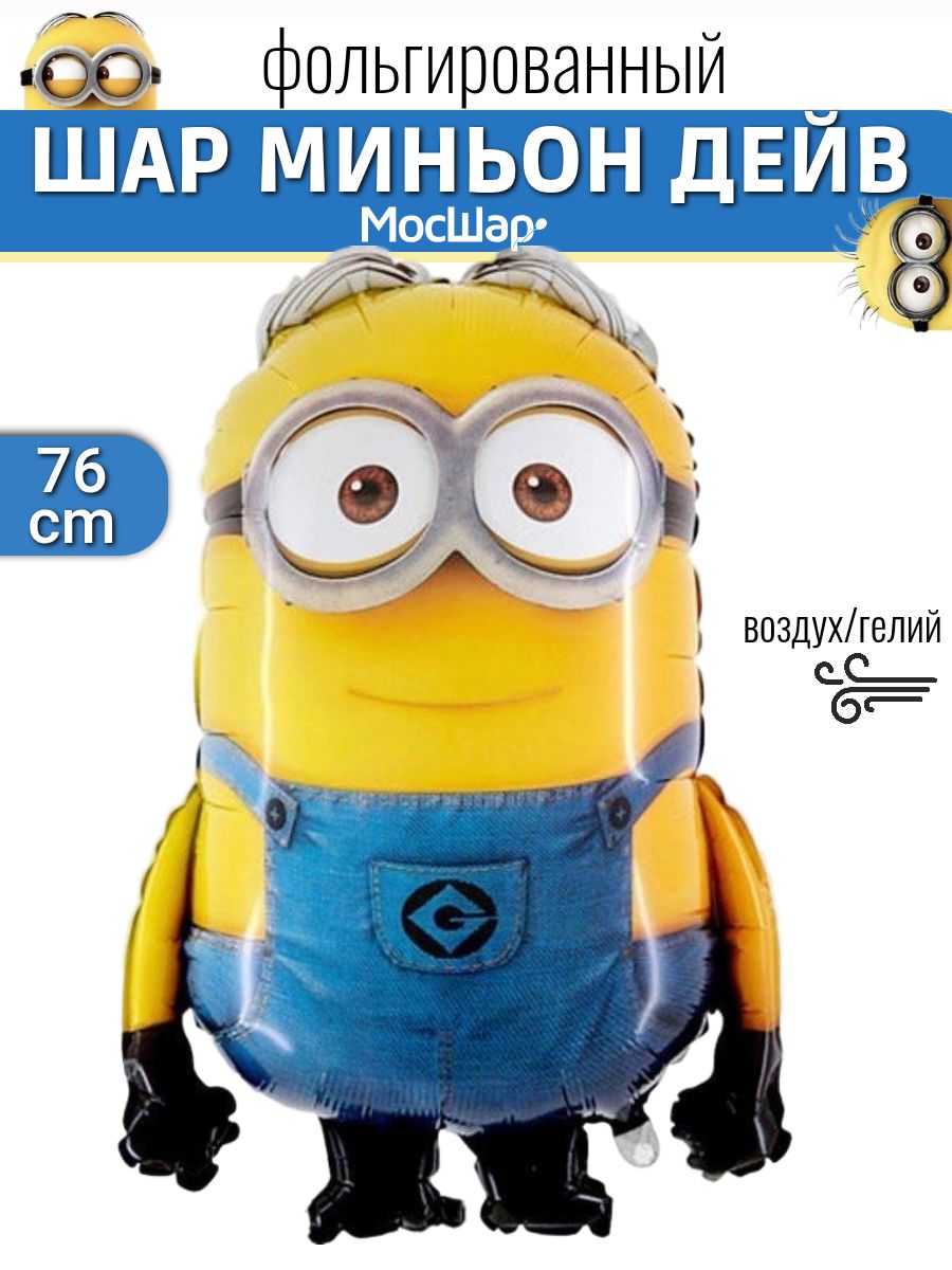 Воздушный шар, Мосшар, фигура, миньон Дейв