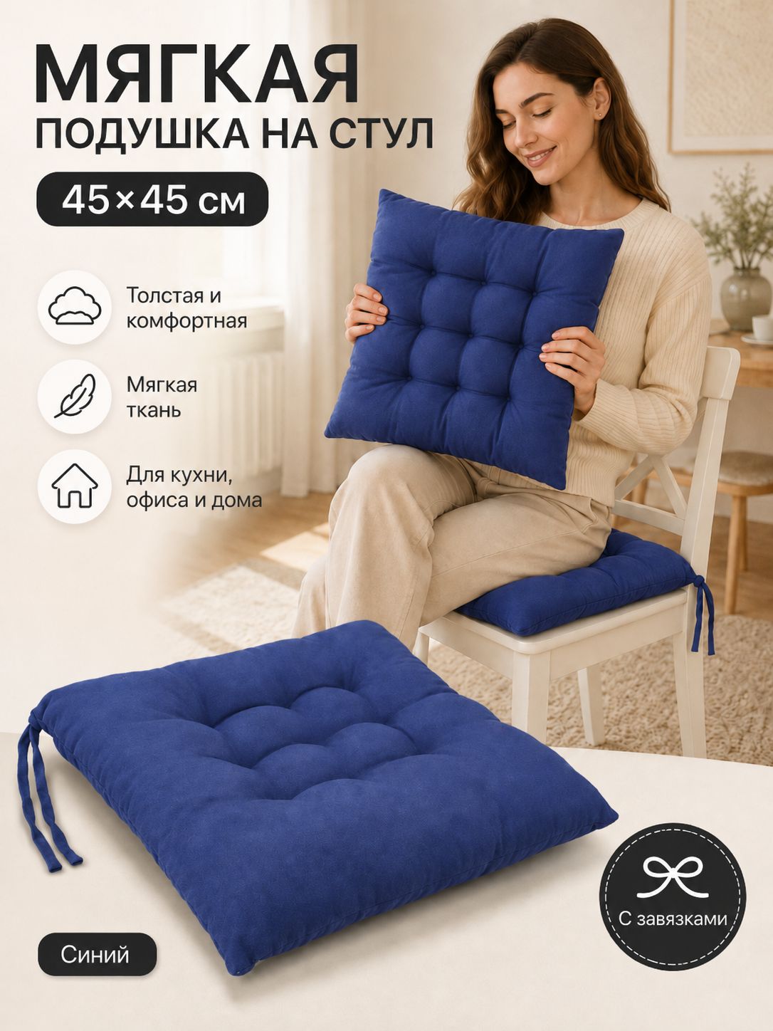 Подушка на стул 45x45 см на завязках канвас синий