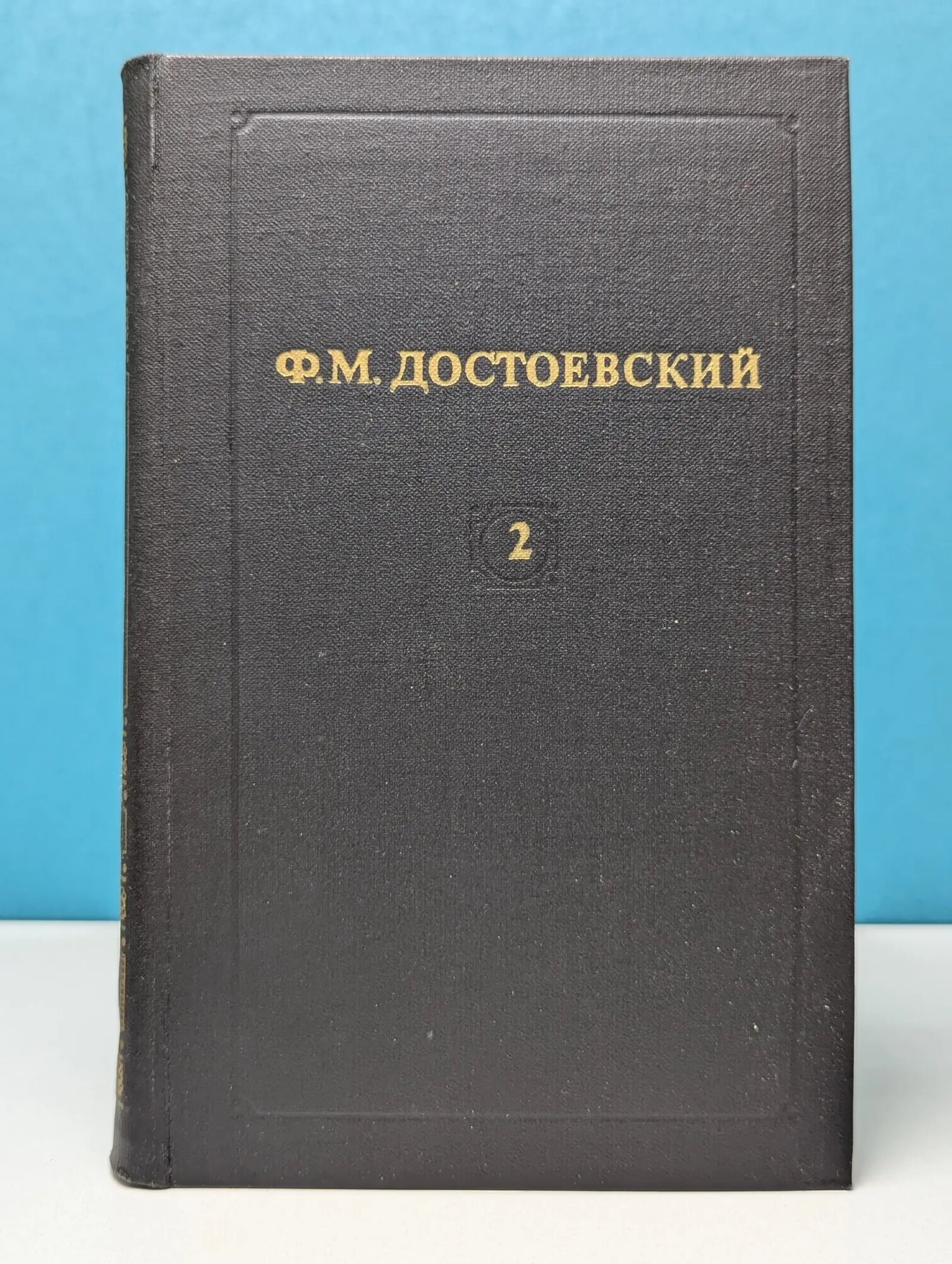 Библиотека "Огонек". Отечественная классика. Ф. М. Достоевский. Собрание сочинений в 12 томах. Том 2 Достоевский Фёдор Михайлович 1982