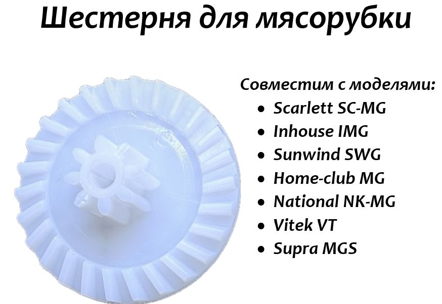Шестерня для мясорубки Scarlett, Supra, Vitek, Sunwind / приводная пластиковая шестерня редуктора