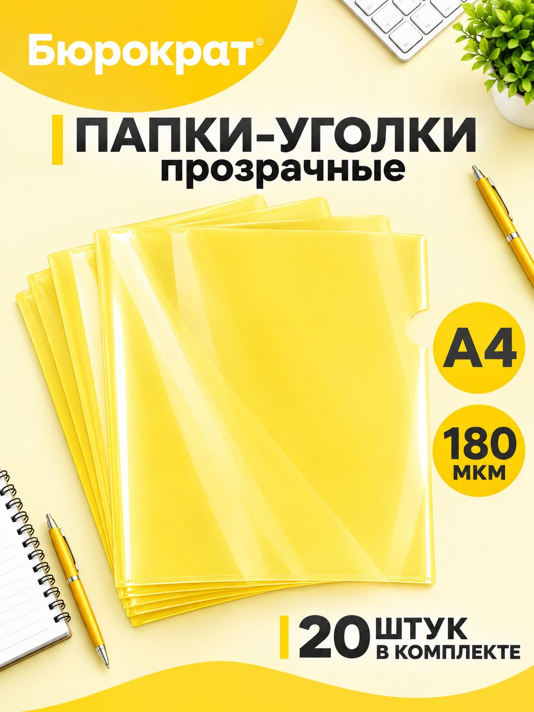 Папка-угол формат А4 Бюрократ 180 мкм прозрачная желтая 20шт